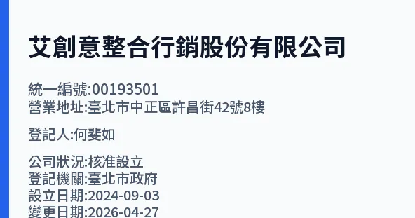 艾創意整合行銷股份有限公司的照片-統編 00193501(臺北市) 公司登記資料與營業項目詳細圖表