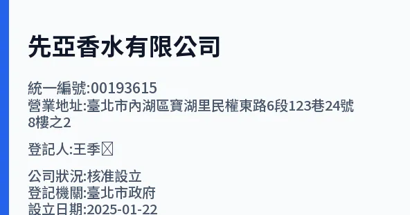 先亞香水有限公司的照片-統編 00193615(臺北市) 公司登記資料與營業項目詳細圖表