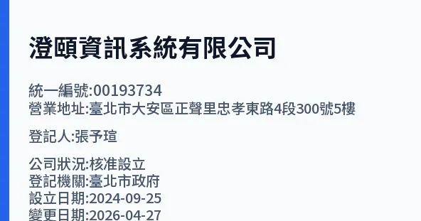 澄頤資訊系統有限公司的照片-統編 00193734(臺北市) 公司登記資料與營業項目詳細圖表