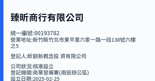 臻昕商行有限公司的照片-統編 00193782(新竹縣) 公司登記資料與營業項目詳細圖表