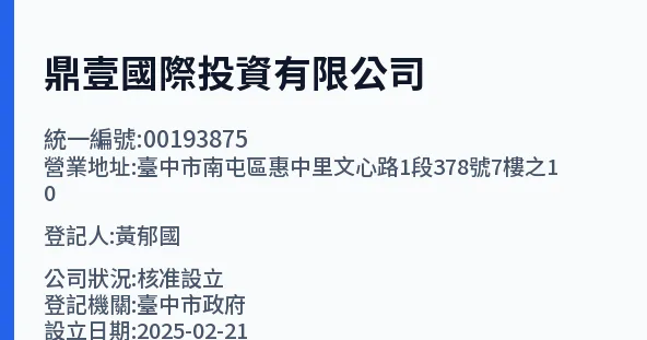 鼎壹國際投資有限公司的照片-統編 00193875(臺中市) 公司登記資料與營業項目詳細圖表