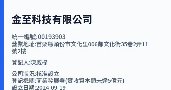 金至科技有限公司的照片-統編 00193903(苗栗縣) 公司登記資料與營業項目詳細圖表