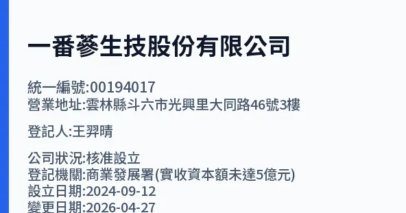 一番蔘生技股份有限公司的照片-統編 00194017(雲林縣) 公司登記資料與營業項目詳細圖表
