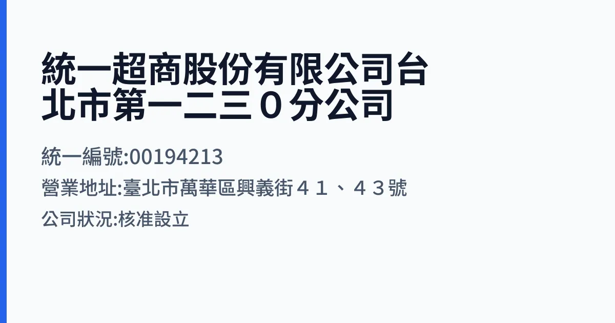 統一超商股份有限公司台北市第一二三０分公司 - 統編 00194213(臺北市) 公司登記資料與營業項目詳細圖表