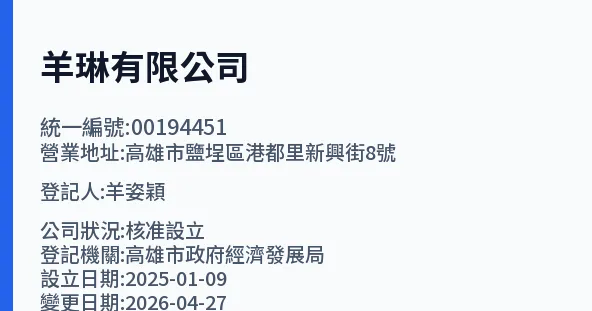 羊琳有限公司的照片-統編 00194451(高雄市) 公司登記資料與營業項目詳細圖表