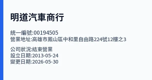 明道汽車商行的照片-統編 00194505(高雄市) 公司登記資料與營業項目詳細圖表