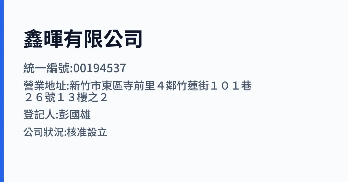 鑫暉有限公司 - 統編 00194537(新竹市) 公司登記資料與營業項目詳細圖表