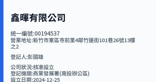 鑫暉有限公司的照片-統編 00194537(新竹市) 公司登記資料與營業項目詳細圖表