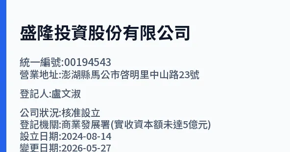 盛隆投資股份有限公司的照片-統編 00194543(澎湖縣) 公司登記資料與營業項目詳細圖表