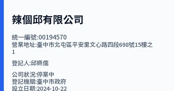 辣個邱有限公司的照片-統編 00194570(臺中市) 公司登記資料與營業項目詳細圖表