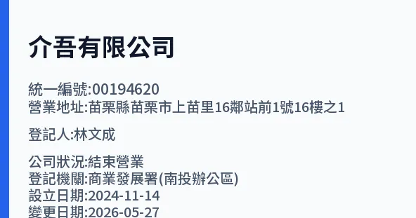 介吾有限公司的照片-統編 00194620(苗栗縣) 公司登記資料與營業項目詳細圖表