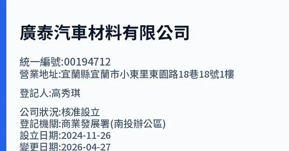 廣泰汽車材料有限公司的照片-統編 00194712(宜蘭縣) 公司登記資料與營業項目詳細圖表