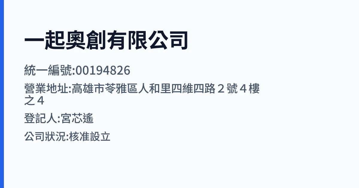 一起奧創有限公司 - 統編 00194826(高雄市) 公司登記資料與營業項目詳細圖表