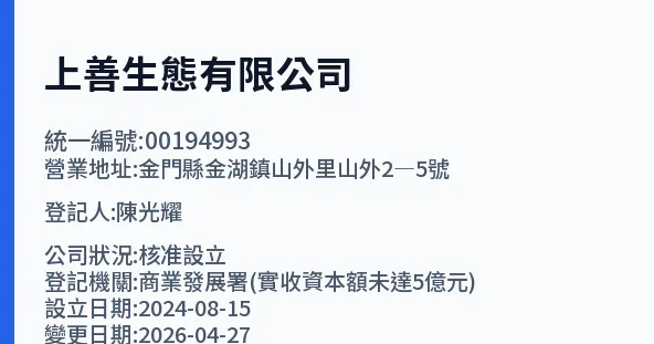 上善生態有限公司的照片-統編 00194993(金門縣) 公司登記資料與營業項目詳細圖表