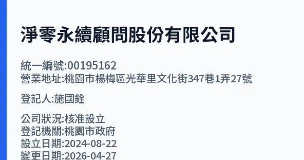 淨零永續顧問股份有限公司的照片-統編 00195162(桃園市) 公司登記資料與營業項目詳細圖表
