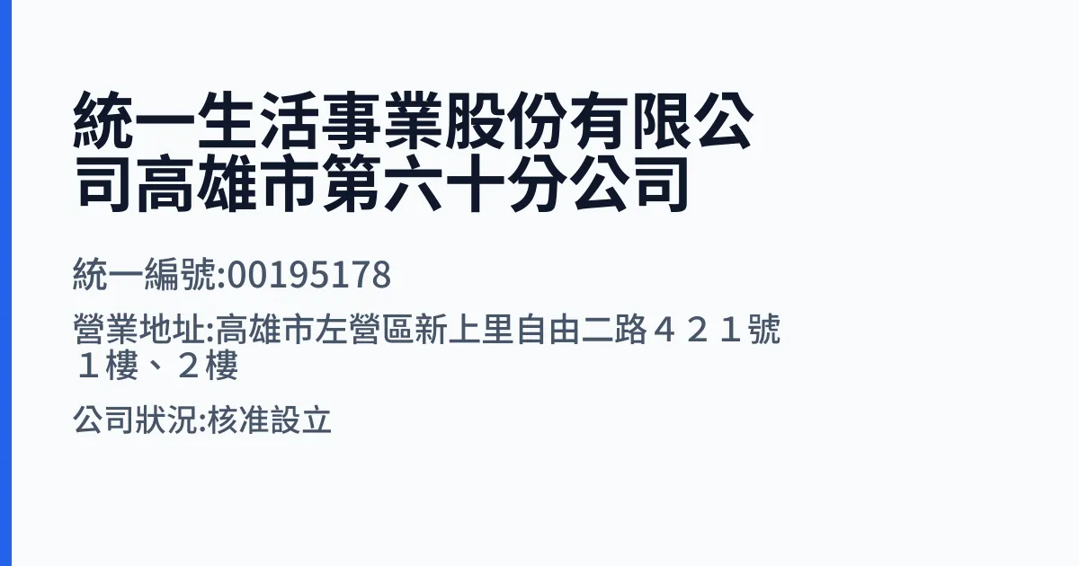 統一生活事業股份有限公司高雄市第六十分公司 - 統編 00195178(高雄市) 公司登記資料與營業項目詳細圖表