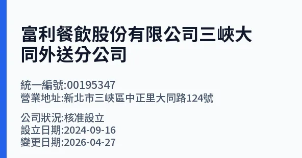 富利餐飲股份有限公司三峽大同外送分公司的照片-統編 00195347(新北市) 公司登記資料與營業項目詳細圖表