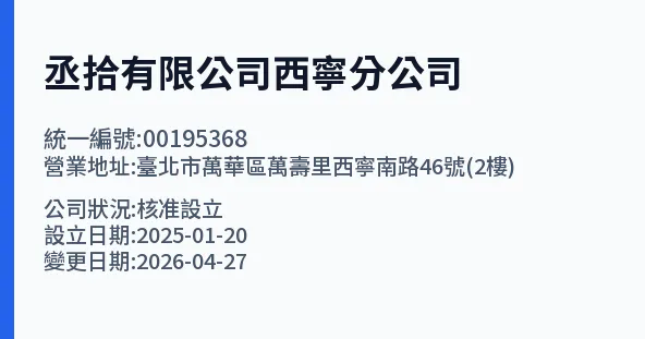 丞拾有限公司西寧分公司的照片-統編 00195368(臺北市) 公司登記資料與營業項目詳細圖表