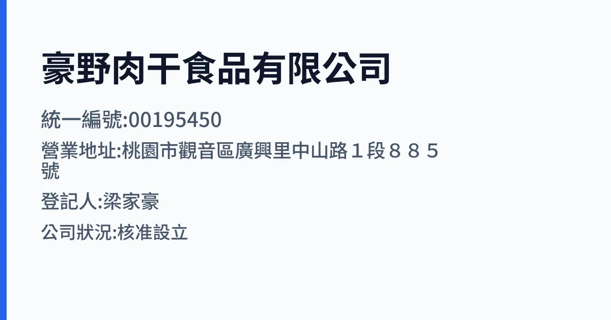 豪野肉干食品有限公司 - 統編 00195450（桃園市） 公司登記資料與營業項目詳細圖表