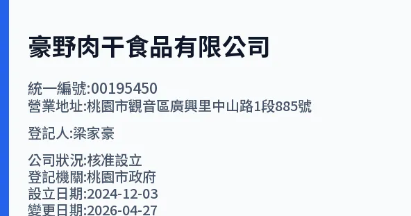 豪野肉干食品有限公司的照片-統編 00195450(桃園市) 公司登記資料與營業項目詳細圖表