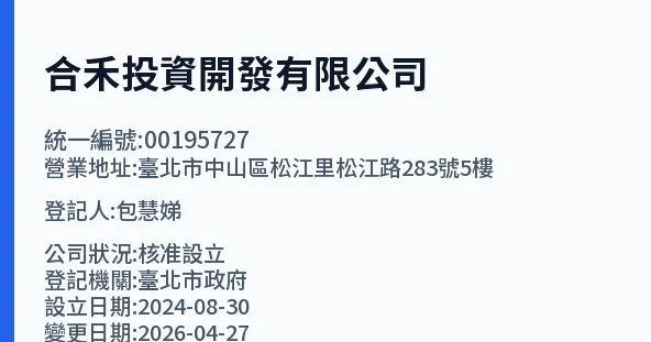 合禾投資開發有限公司的照片-統編 00195727(臺北市) 公司登記資料與營業項目詳細圖表