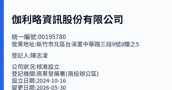 伽利略資訊股份有限公司的照片-統編 00195780(新竹市) 公司登記資料與營業項目詳細圖表