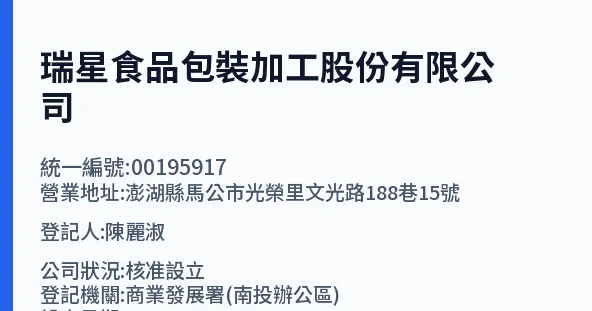 瑞星食品包裝加工股份有限公司的照片-統編 00195917(澎湖縣) 公司登記資料與營業項目詳細圖表