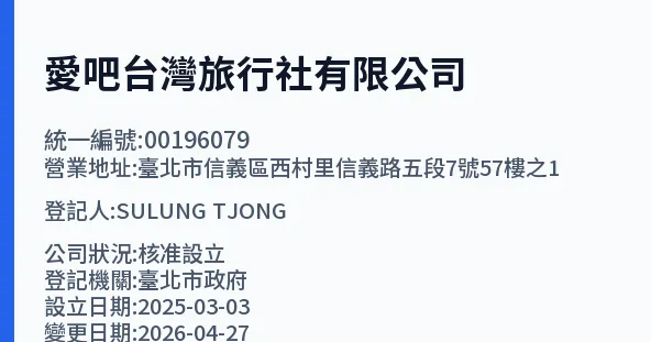 愛吧台灣旅行社有限公司的照片-統編 00196079(臺北市) 公司登記資料與營業項目詳細圖表