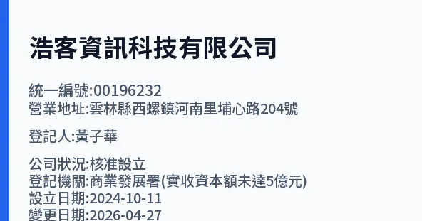 浩客資訊科技有限公司的照片-統編 00196232(雲林縣) 公司登記資料與營業項目詳細圖表
