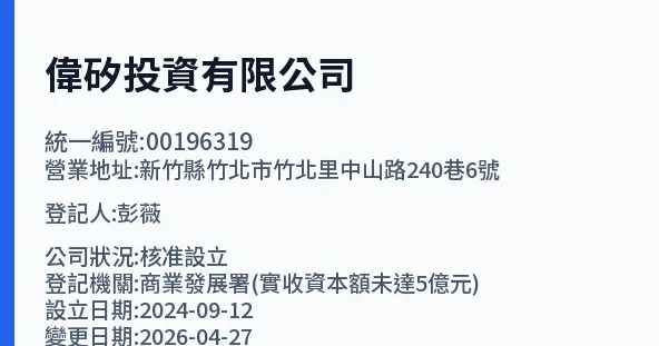 偉矽投資有限公司的照片-統編 00196319(新竹縣) 公司登記資料與營業項目詳細圖表