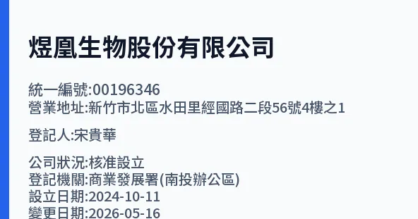 煜凰生物股份有限公司的照片-統編 00196346(新竹市) 公司登記資料與營業項目詳細圖表