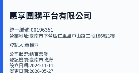 惠享團購平台有限公司的照片-統編 00196351(臺南市) 公司登記資料與營業項目詳細圖表