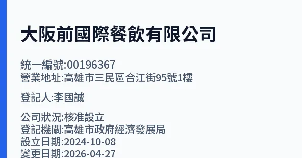 大阪前國際餐飲有限公司的照片-統編 00196367(高雄市) 公司登記資料與營業項目詳細圖表