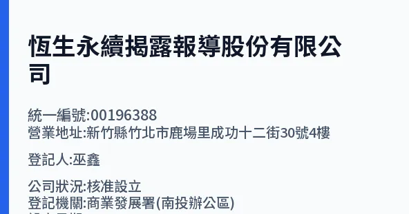 恆生永續揭露報導股份有限公司的照片-統編 00196388(新竹縣) 公司登記資料與營業項目詳細圖表