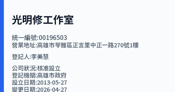 光明修工作室的照片-統編 00196503(高雄市) 公司登記資料與營業項目詳細圖表