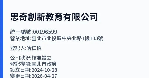 思奇創新教育有限公司的照片-統編 00196599(臺北市) 公司登記資料與營業項目詳細圖表
