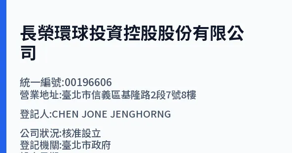 長榮環球投資控股股份有限公司的照片-統編 00196606(臺北市) 公司登記資料與營業項目詳細圖表