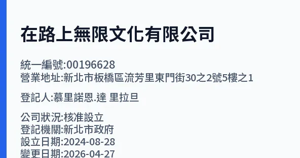 在路上無限文化有限公司的照片-統編 00196628(新北市) 公司登記資料與營業項目詳細圖表