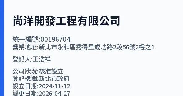 尚洋開發工程有限公司的照片-統編 00196704(新北市) 公司登記資料與營業項目詳細圖表