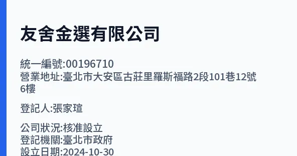 友舍金選有限公司的照片-統編 00196710(臺北市) 公司登記資料與營業項目詳細圖表