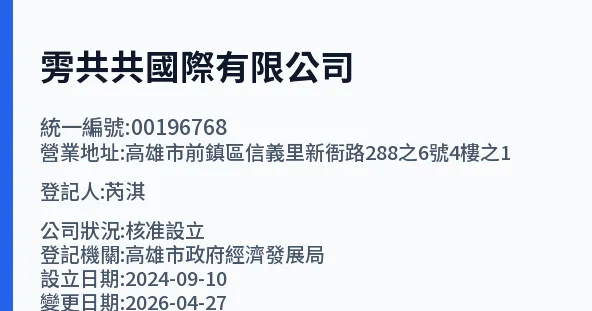 雱共共國際有限公司的照片-統編 00196768(高雄市) 公司登記資料與營業項目詳細圖表