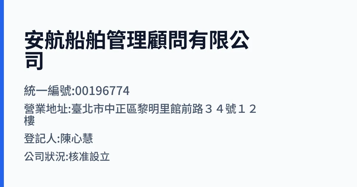 安航船舶管理顧問有限公司 - 統編 00196774（臺北市） 公司登記資料與營業項目詳細圖表