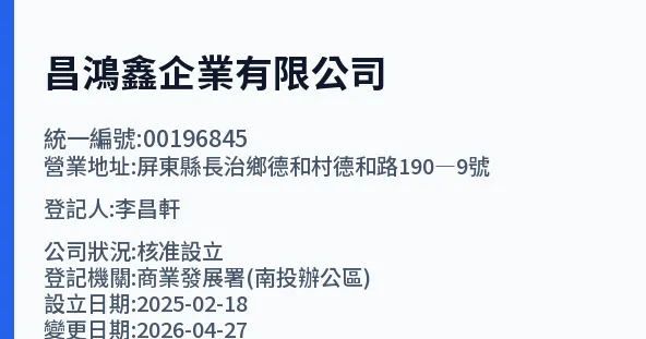 昌鴻鑫企業有限公司的照片-統編 00196845(屏東縣) 公司登記資料與營業項目詳細圖表