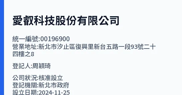 愛叡科技股份有限公司的照片-統編 00196900(新北市) 公司登記資料與營業項目詳細圖表