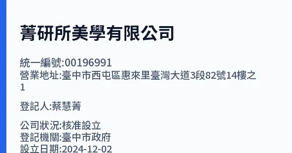 菁研所美學有限公司的照片-統編 00196991(臺中市) 公司登記資料與營業項目詳細圖表