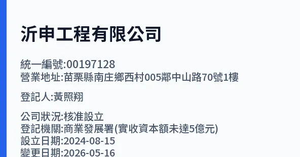 沂申工程有限公司的照片-統編 00197128(苗栗縣) 公司登記資料與營業項目詳細圖表