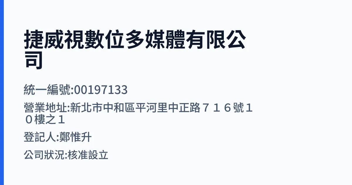 捷威視數位多媒體有限公司 - 統編 00197133(新北市) 公司登記資料與營業項目詳細圖表
