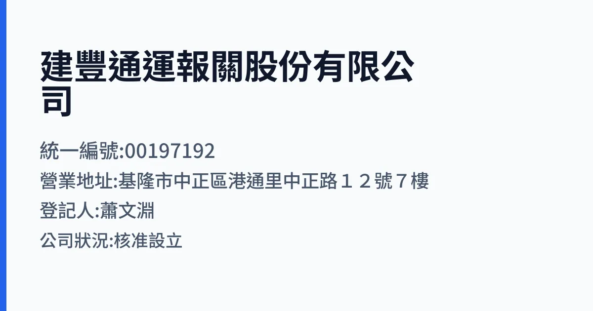 建豐通運報關股份有限公司 - 統編 00197192(基隆市) 公司登記資料與營業項目詳細圖表