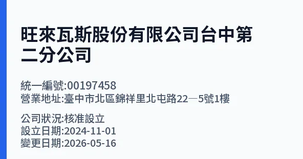 旺來瓦斯股份有限公司台中第二分公司的照片-統編 00197458(臺中市) 公司登記資料與營業項目詳細圖表