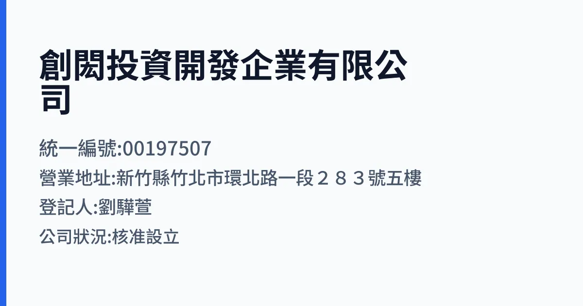 創閎投資開發企業有限公司 - 統編 00197507(新竹縣) 公司登記資料與營業項目詳細圖表